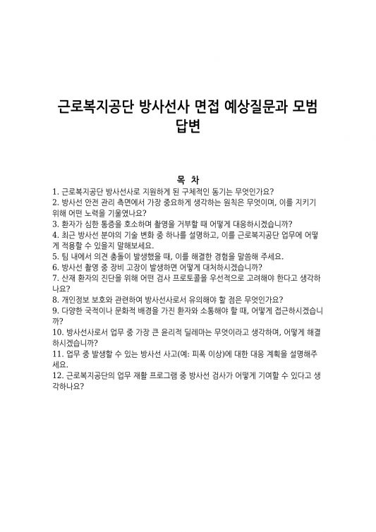 근로복지공단 방사선사 면접 예상질문과 모범답변