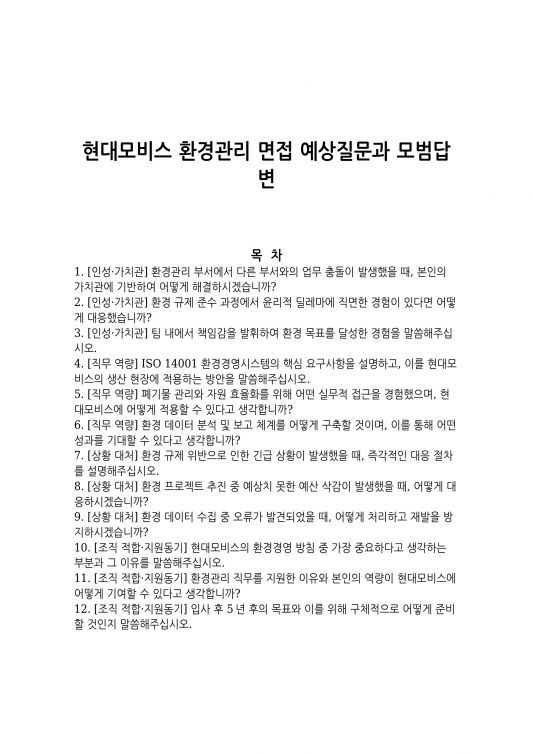 현대모비스 환경관리 면접 예상질문과 모범답변