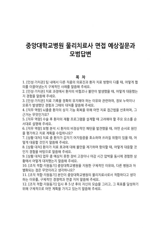 중앙대학교병원 물리치료사 면접 예상질문과 모범답변