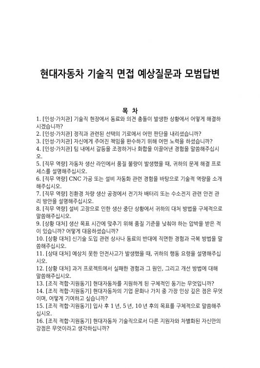현대자동차 기술직 면접 예상질문과 모범답변