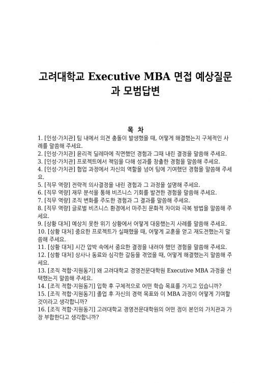 고려대학교 Executive MBA 면접 예상질문과 모범답변