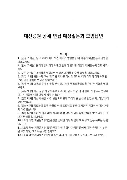 대신증권 공채 면접 예상질문과 모범답변