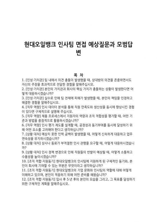 현대오일뱅크 인사팀 면접 예상질문과 모범답변