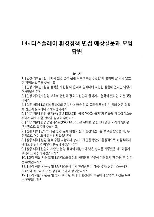 LG디스플레이 환경정책 면접 예상질문과 모범답변