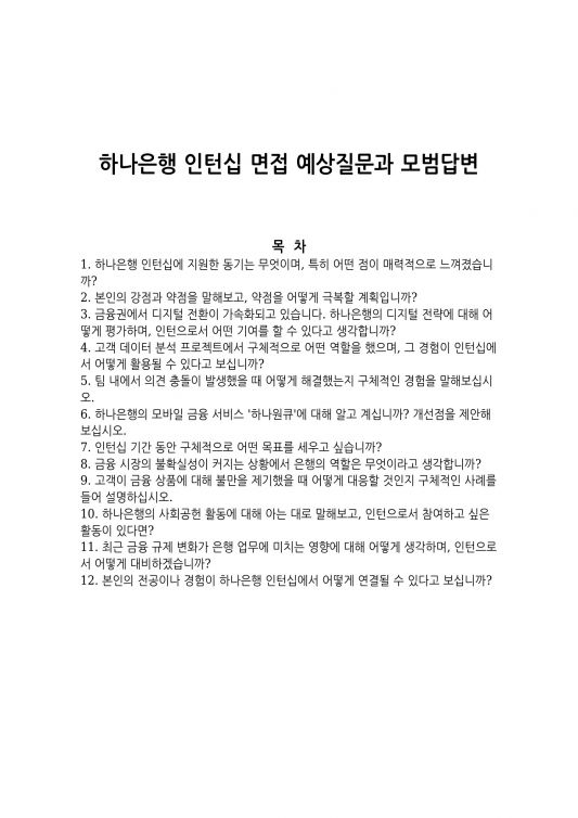 하나은행 인턴십 면접 예상질문과 모범답변