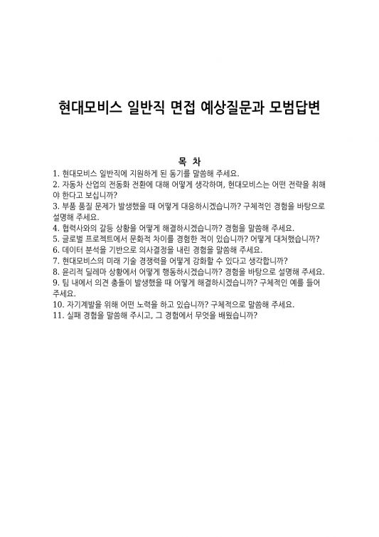 현대모비스 일반직 면접 예상질문과 모범답변