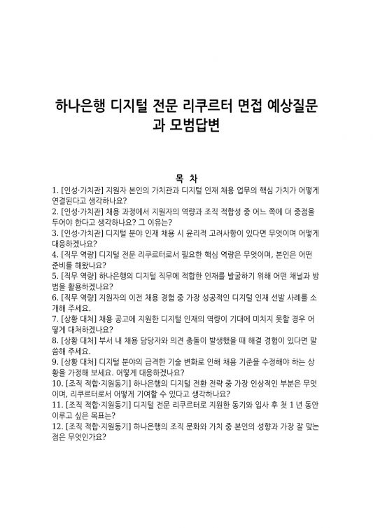하나은행 디지털 전문 리쿠르터 면접 예상질문과 모범답변