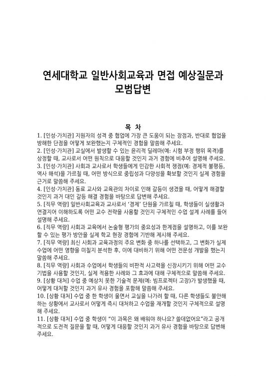 연세대학교 일반사회교육과 면접 예상질문과 모범답변