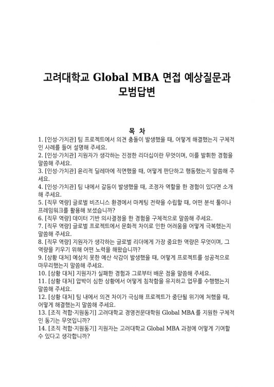 고려대학교 Global MBA 면접 예상질문과 모범답변