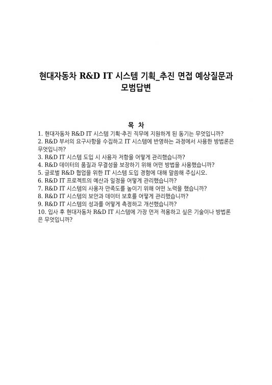 현대자동차 R&D IT 시스템 기획_추진 면접 예상질문과 모범답변
