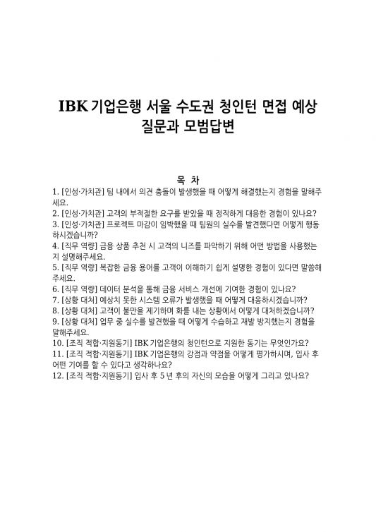 IBK기업은행 서울 수도권 청인턴 면접 예상질문과 모범답변