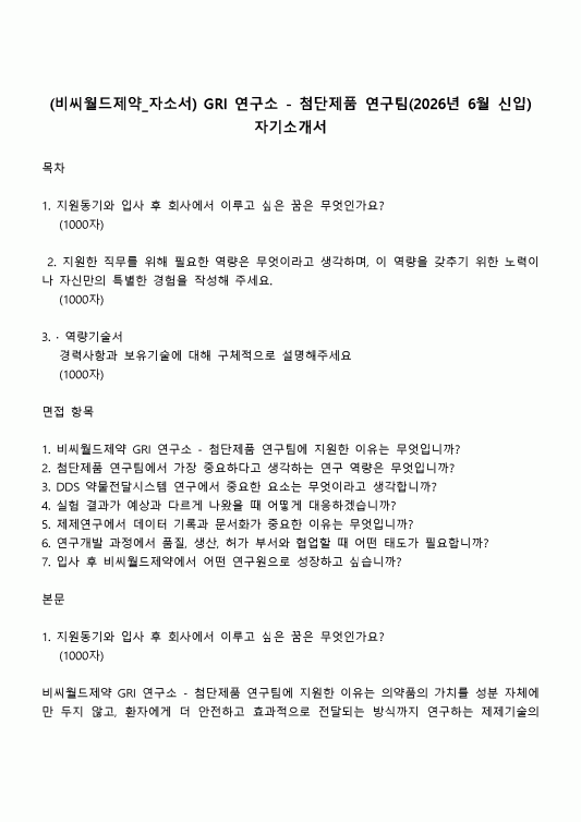 (비씨월드제약_자소서) GRI 연구소 - 첨단제품 연구팀(2026년 6월 신입) 자기소개서