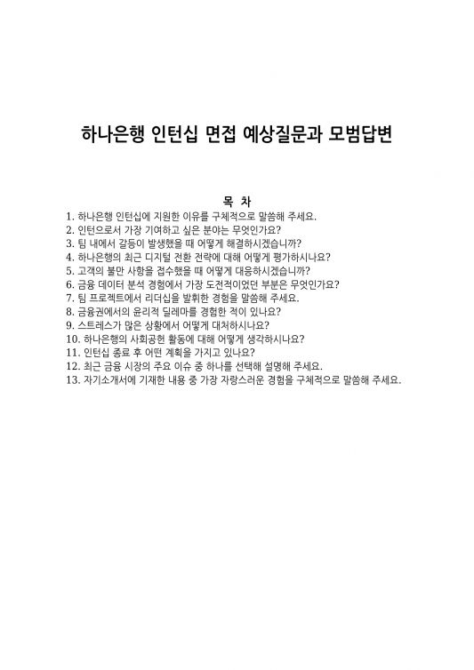 하나은행 인턴십 면접 예상질문과 모범답변