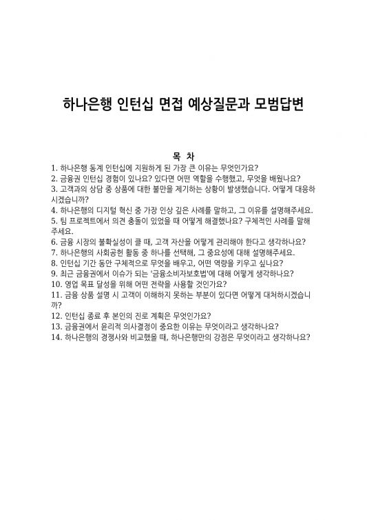 하나은행 인턴십 면접 예상질문과 모범답변