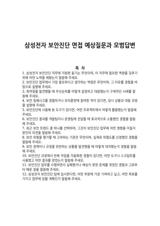 삼성전자 보안진단 면접 예상질문과 모범답변