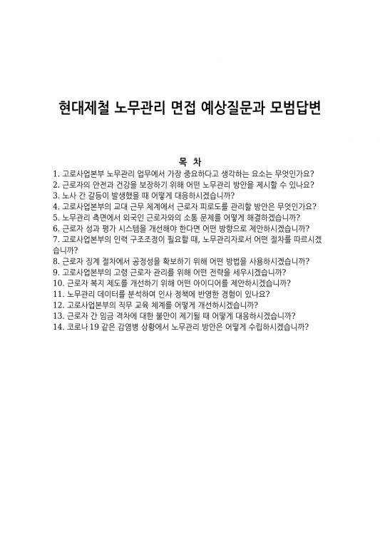 현대제철 노무관리 면접 예상질문과 모범답변