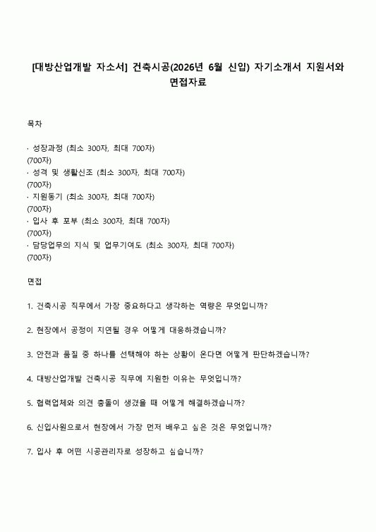 [대방산업개발 자소서] 건축시공(2026년 6월 신입) 자기소개서 지원서와 면접자료