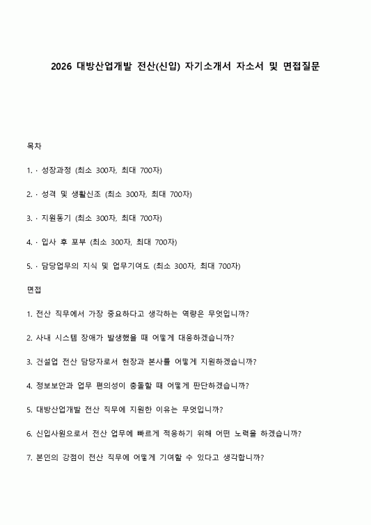 2026 대방산업개발 전산(신입) 자기소개서 자소서 및 면접질문