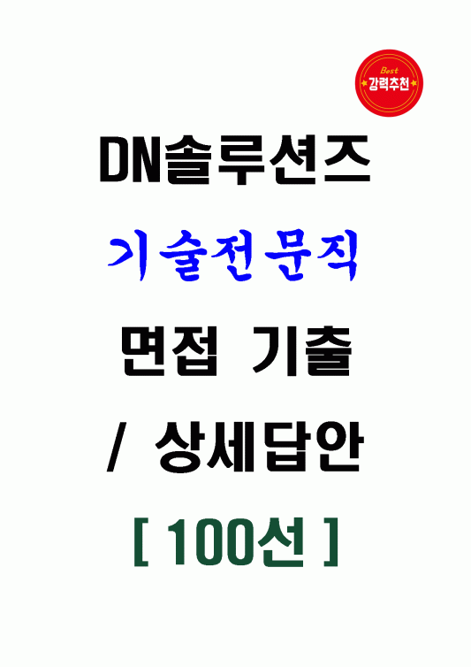 [강력추천] DN솔루션즈 기술전문직 면접 기출 및 상세답안 [100선]
