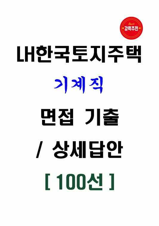 [강력추천] LH한국토지주택공사 기계직 면접 기출 및 상세답안 [100선]