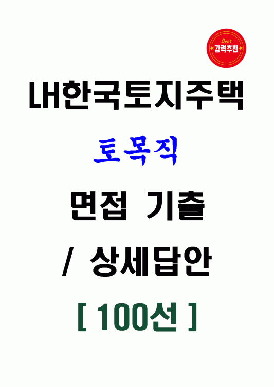 [강력추천] LH한국토지주택공사 토목직 면접 기출 및 상세답안 [100선]
