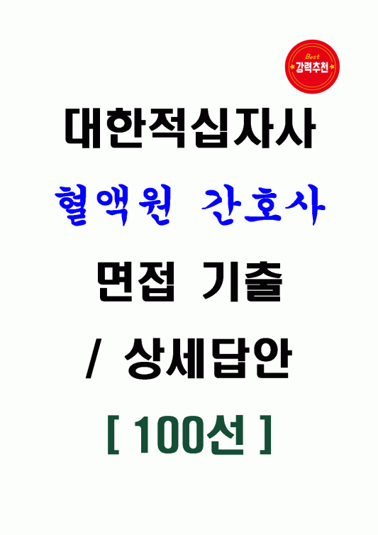 [강력추천] 대한적십자사 혈액원 간호사 면접 기출 및 상세답안 [100선]
