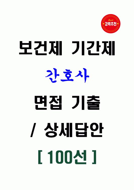 [강력추천] 보건제 기간제 간호사 면접 기출 및 상세답안 [100선]