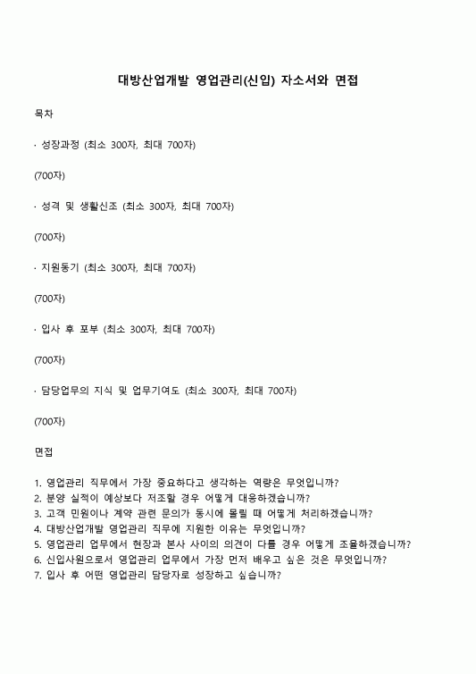 대방산업개발 영업관리(신입) 자소서와 면접