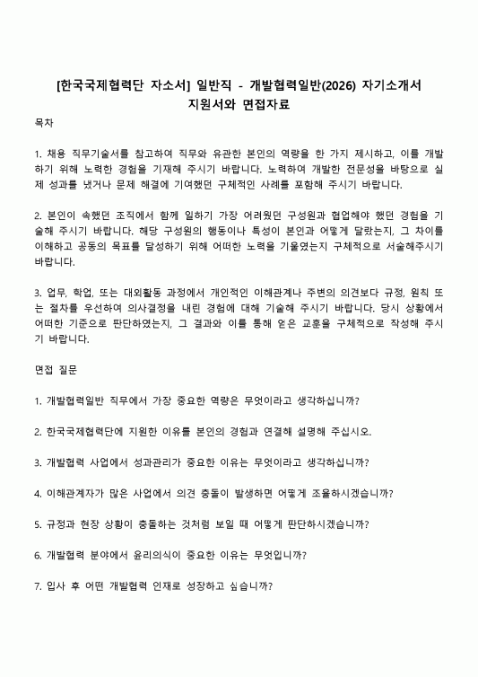 [한국국제협력단 자소서] 일반직 - 개발협력일반(2026) 자기소개서 지원서와 면접자료