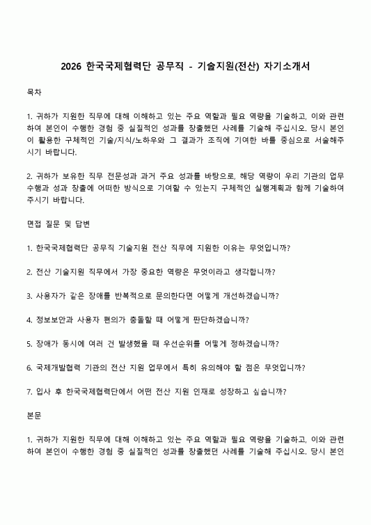 2026 한국국제협력단 공무직 - 기술지원(전산) 자기소개서