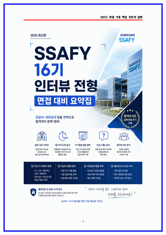 삼성 싸피(SSAFY) 실제 면접후기 6명 및 기출 질문답변 [싸피 면접 가이드북]
