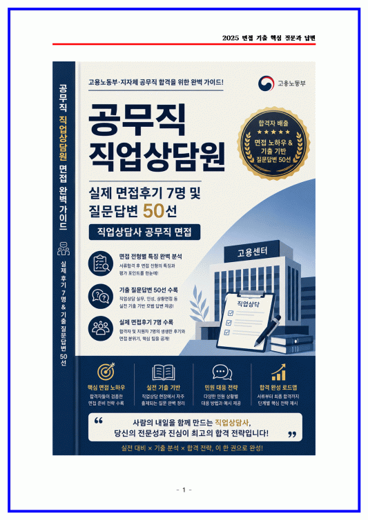 공무직 직업상담원 실제 면접후기 기출 7명 및 질문답변 50선 [직업상담사 공무직 면접]