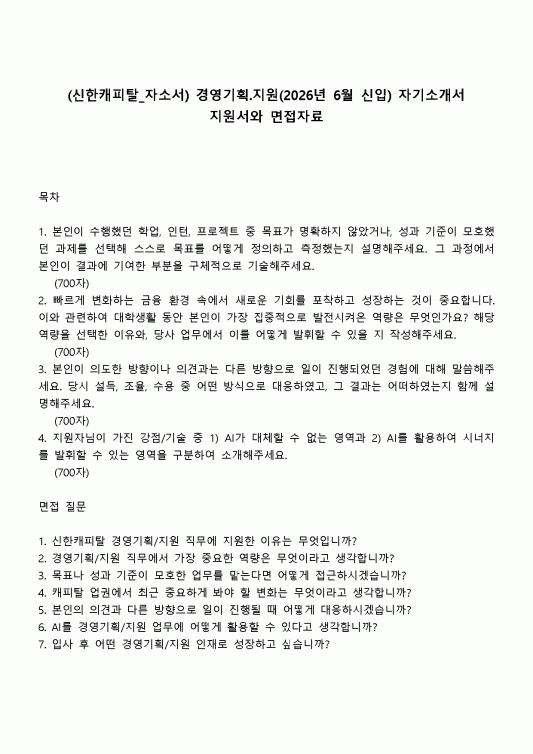 (신한캐피탈_자소서) 경영기획