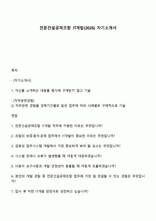 전문건설공제조합 IT개발(2026) 자기소개서