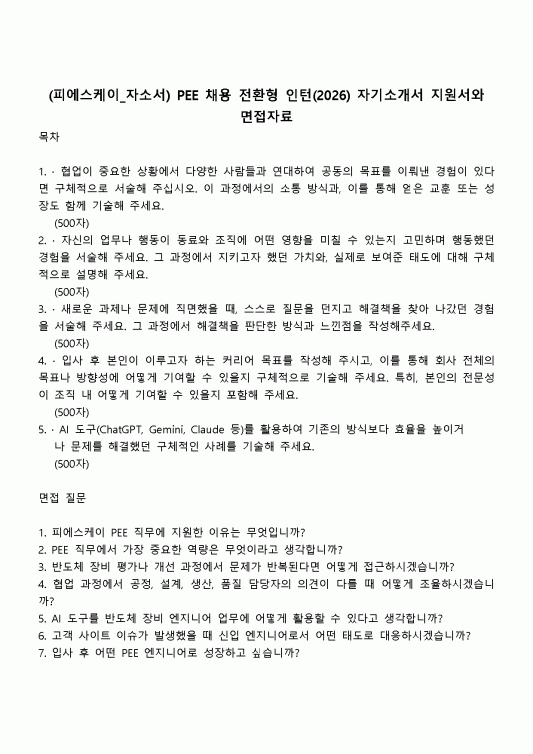 (피에스케이_자소서) PEE 채용 전환형 인턴(2026) 자기소개서 지원서와 면접자료