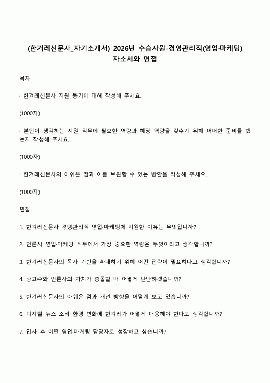 (한겨레신문사_자기소개서) 2026년 수습사원-경영관리직(영업·마케팅) 자소서와 면접
