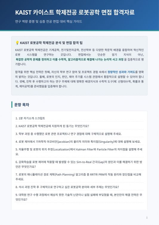 KAIST 카이스트 학제전공 로봇공학 면접 자료 자기소개 스크립트 및 실제 면접 기출 질문답변