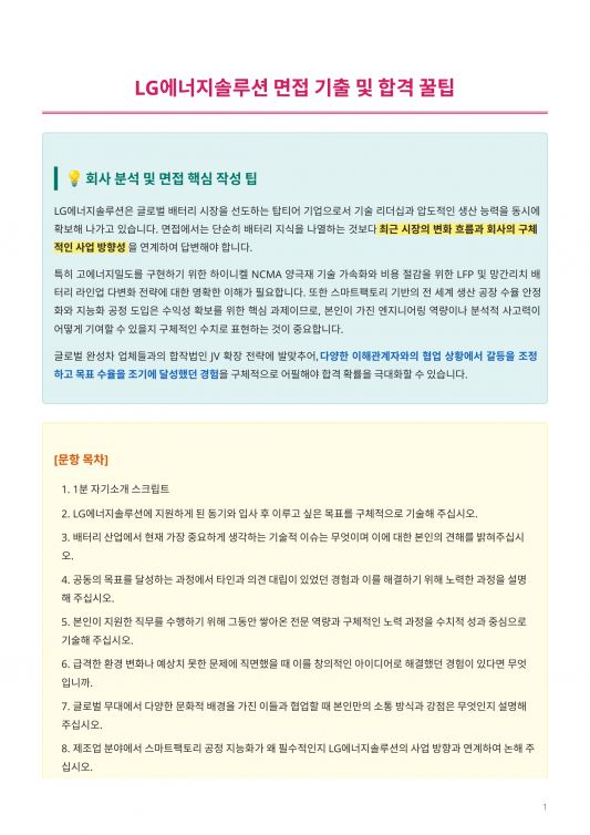 LG에너지솔루션 면접 기출 및 꿀팁 자기소개 스크립트 및 실제 면접 기출 질문답변