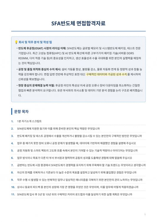 SFA반도체 면접자료 자기소개 스크립트 및 실제 면접 기출 질문답변