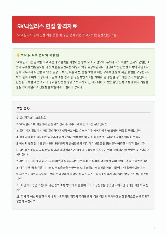 SK넥실리스 면접 자료 자기소개 스크립트 및 실제 면접 기출 질문답변