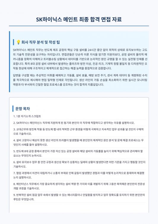 SK하이닉스 메인트 최종 면접 자료 자기소개 스크립트 및 실제 면접 기출 질문답변