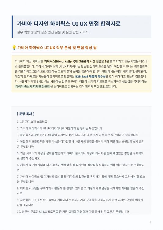 가비아 디자인 하이웍스 UI UX 면접 자료 자기소개 스크립트 및 실제 면접 기출 질문답변