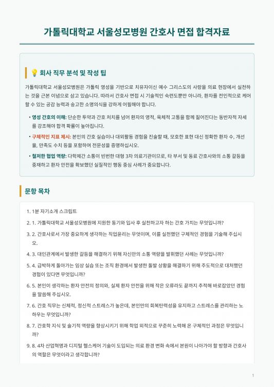 가톨릭대학교 서울성모병원 간호사 면접 자료 자기소개 스크립트 및 실제 면접 기출 질문답변