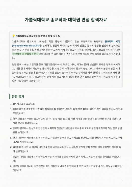 가톨릭대학교 종교학과 대학원 면접 자료 자기소개 스크립트 및 실제 면접 기출 질문답변