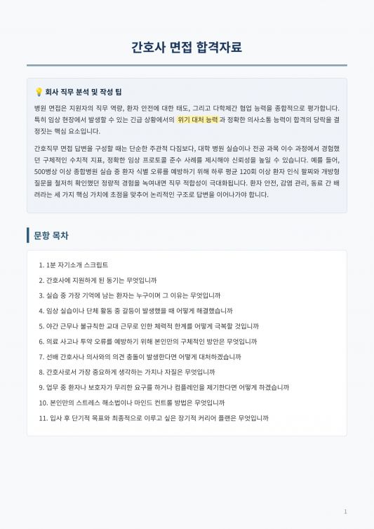 간호사 면접 자료 자기소개 스크립트 및 실제 면접 기출 질문답변