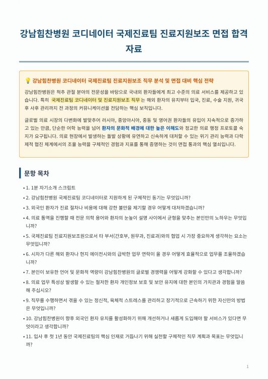 강남힘찬병원 코디네이터 국제진료팀 진료지원보조 면접 자기소개 스크립트 및 실제 면접 기출 질문답변