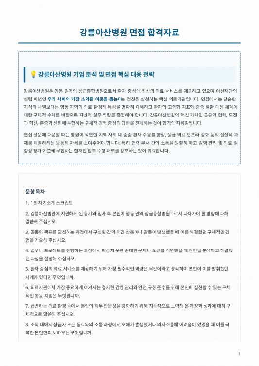 강릉아산병원 면접 자료 자기소개 스크립트 및 실제 면접 기출 질문답변