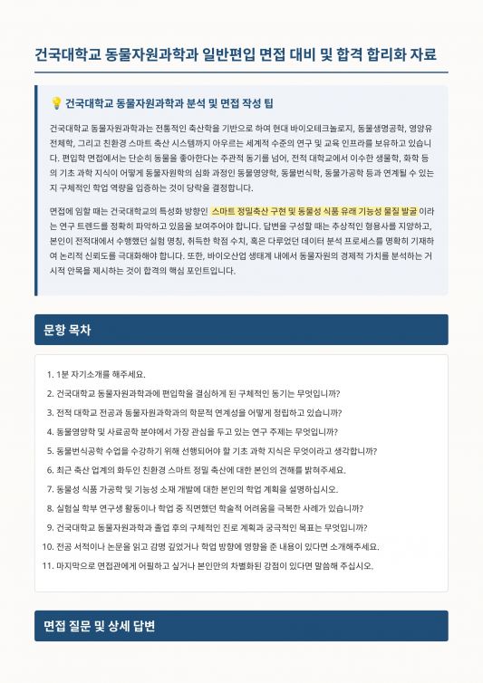 건국대학교 동물자원과학과 일반편입 면접 대비 및 합리화 자료 자기소개 스크립트 및 실제 면접 기출 질문답변