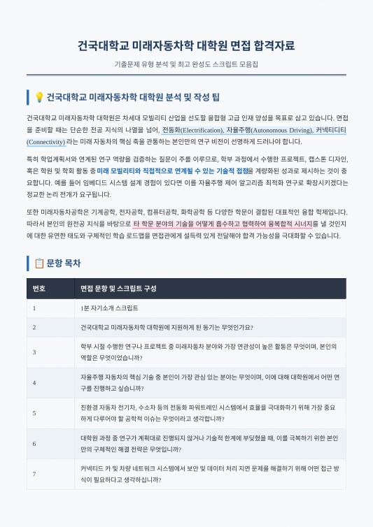 건국대학교 미래자동차학 대학원 면접 자료 자기소개 스크립트 및 실제 면접 기출 질문답변