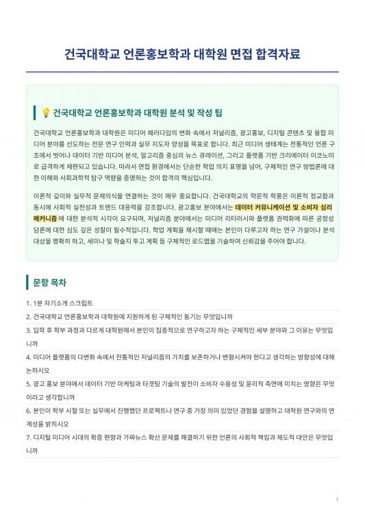 건국대학교 언론홍보학과 대학원 면접 자료 자기소개 스크립트 및 실제 면접 기출 질문답변